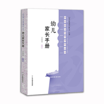 幼儿家长手册 家庭教育指导课程丛书