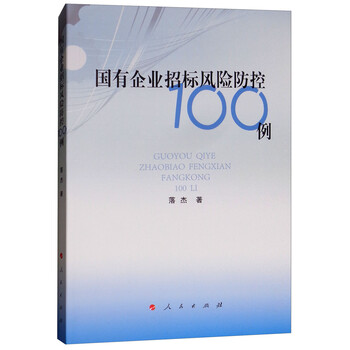 国有企业招标风险防控100例