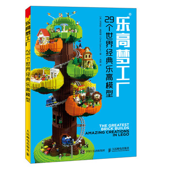乐高梦工厂 29个世界经典乐高模型（异步图书出品）