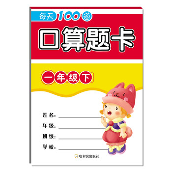 2018每天100道口算题卡（一年级下）
