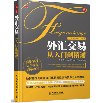 外汇交易从入门到精通（人邮普华出品）