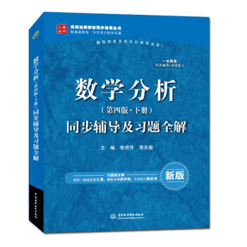 现货包邮 数学分析 第四版下册 同步辅导及习题全解 配华东师大第四版下册 华东师范大学4版