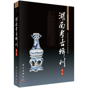 湖南考古辑刊（第12集）