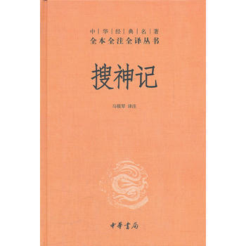  搜神记---中华经典名著全本全注全译