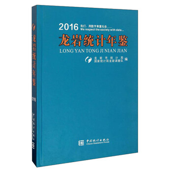 龙岩统计年鉴（2016）