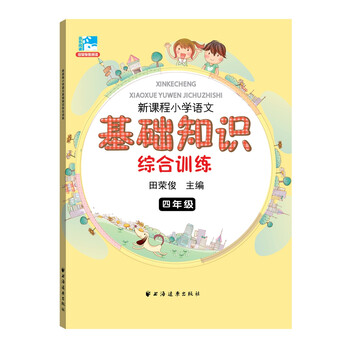 新课程小学语文基础知识综合训练：四年级
