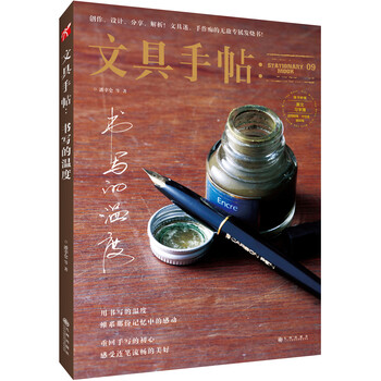 [正版图书]文具手帖9：书写的温度