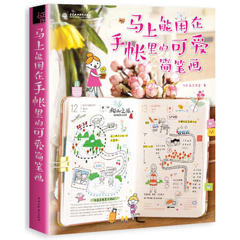 马上能用在手账里的可爱简笔画 绘画 飞乐鸟工作室著 中国水利水电出版社 9787517046295