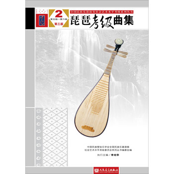 琵琶考级曲集9787103050835