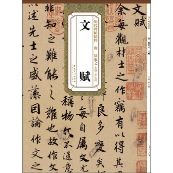 历代碑帖精粹：唐 陆柬之文赋