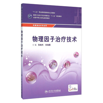 物理因子治疗技术（供康复技术专业用）