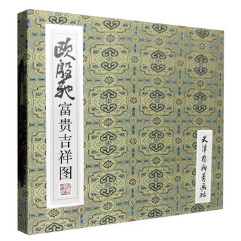欧殷驰富贵吉祥图