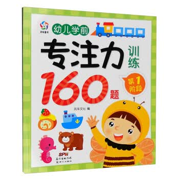 幼儿学前专注力训练160题：第1阶段