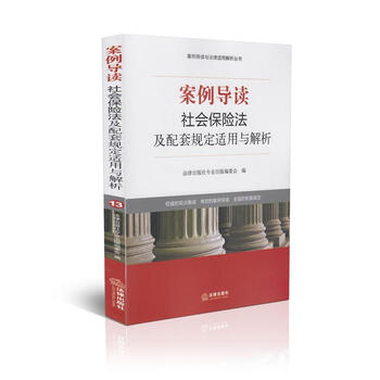 社会保险法及配套规定适用与理解/案例导读