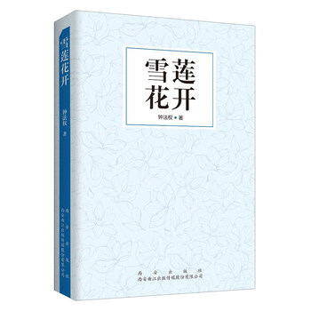 雪莲花开
