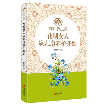 花期女人从乳房养护开始9787555250043