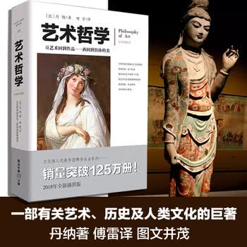 艺术哲学 丹纳著傅雷译图文并茂注释艺术教育艺术理论美学修养经典书籍(2018年全新插图版)