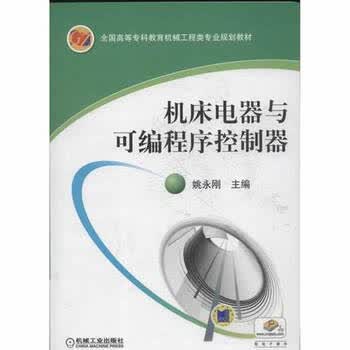 机床电器与可编程序控制器 姚永刚 编