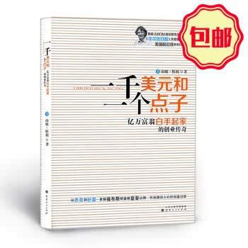 正版包邮 一千美元和一个点子 山姆怀利 著