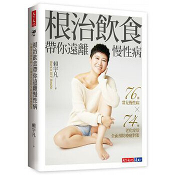 台版 饮食带你远离慢性病 76种常见慢性病×74种老化症状全面预防疗癒对策