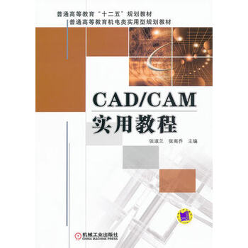 CAD/CAM实用教程 张淑兰 张南乔