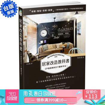 【】居家改造教科書 房东租客装修指南 室内居家布置指导 港台原版图书书籍