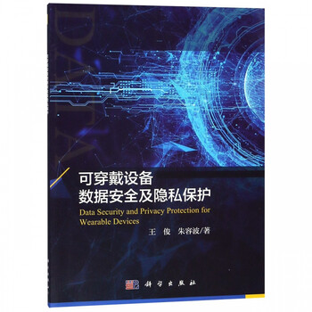 可穿戴设备数据安全及隐私保护
