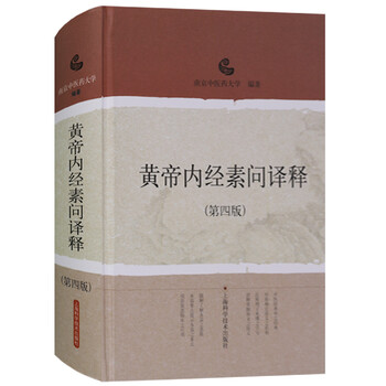 黄帝内经素问译释 第4版上海科学技术出版社