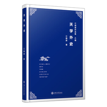 天学外史
