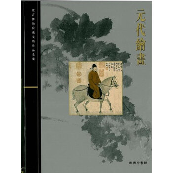 港台原版 元代绘画  故宫博物院