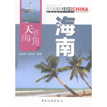 天涯海角海南：一 图书 科学与自然 地理学