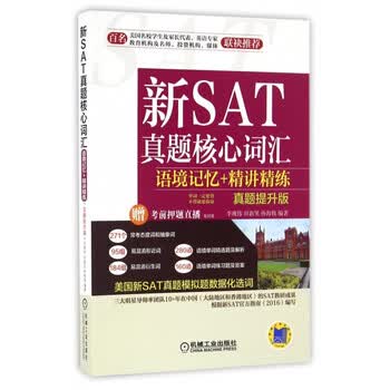 新SAT真题核心词汇(语境记忆+精讲精练真题提升版)