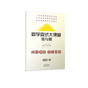 数学变式大课堂 练与测：九年级上