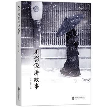 用影像讲故事
