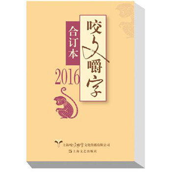 2016年咬文嚼字 合订本