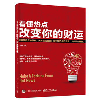 看懂热点，改变你的财运(博文视点出品)