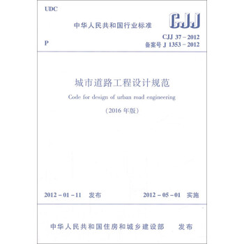 城市道路工程设计规范（2016年版 CJJ37-2012备案号J1353-2012）/中华人民共和国行业标准