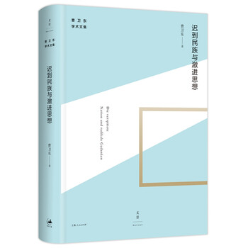 迟到民族与激进思想