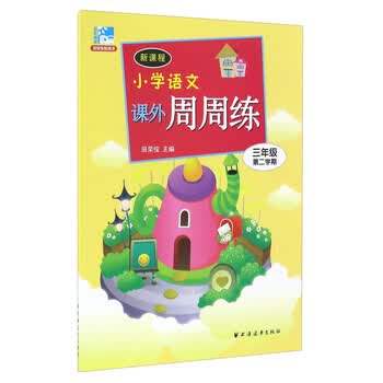 新课程小学语文课外周周练（三年级第二学期）