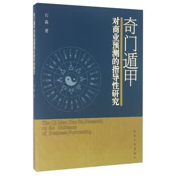 奇门遁甲对商业预测的指导性研究