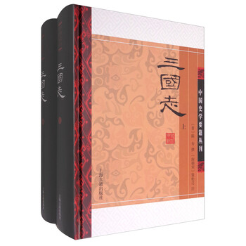 三国志（精装上下册）/中国史学要籍丛刊