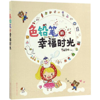 色铅笔的幸福时光
