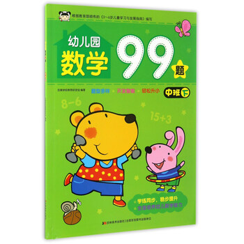 幼儿园数学99题（中班 下）