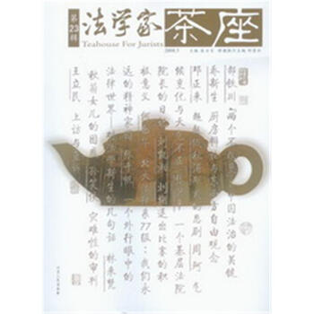 法学家茶座(2008年第5辑总第23辑)
