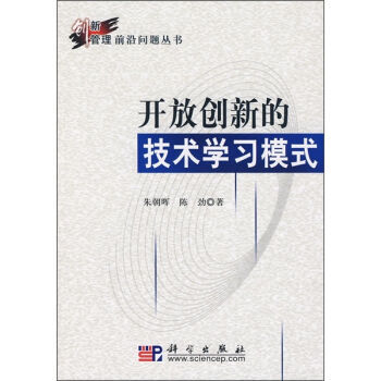 [按需印刷] 开放创新的技术学习模式