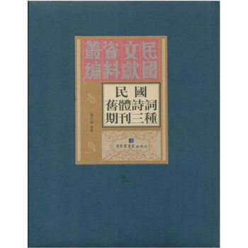 民国旧体诗词期刊三种（全九册）H