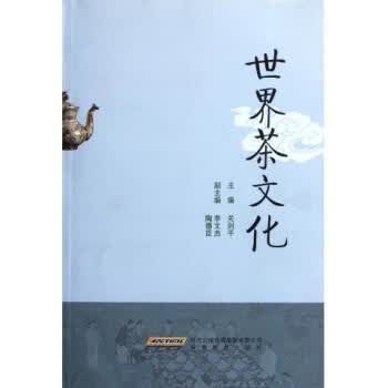 世界茶文化 关剑平编 安徽教育出版社