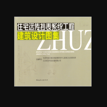 住宅远传秒表系统工程建筑设计图集  作者：住房和城乡建设部政策研究中心厨房卫生间研究所主编 版次：第