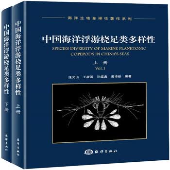 中国海洋浮游桡足类多样性（套装上下册）