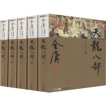 天龙八部 新修珍藏本(5册)